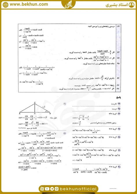نمونه سوالات فصل دوم ریاضی دهم مثلثات بخون ️