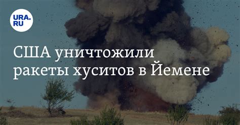 США уничтожили ракеты хуситов в Йемене