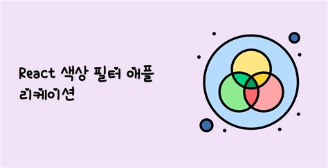 프로젝트 React 로 색상 필터 앱 만들기 Labex