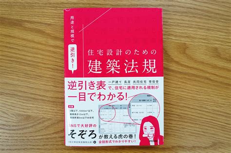 難解な建築基準法を分かりやすく解説「用途と規模で逆引き！ 住宅設計のための建築法規」─そぞろさん【自著を語る 】｜自著を語る｜建設現場の今とその先へ－アクティオ Rensulting