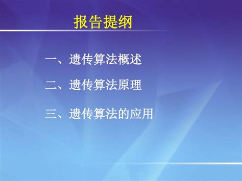 遗传算法原理与应用 alex ppt download