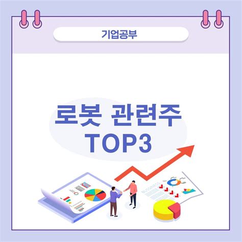 로봇 관련주 대장주 Top3 총정리