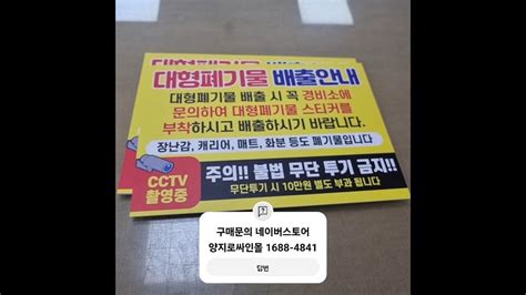 대형폐기물 배출안내 표지판 아파트 분리수거장 안내표지판 Youtube