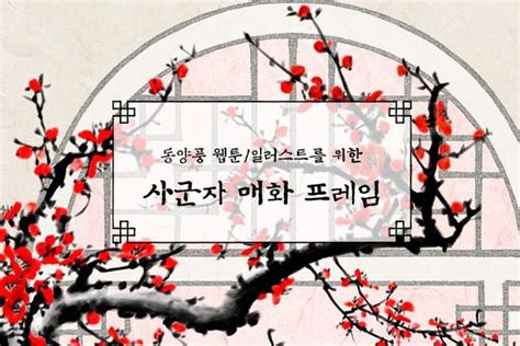동양풍웹툰일러스트를 위한 매화프레임 픽셀플러스