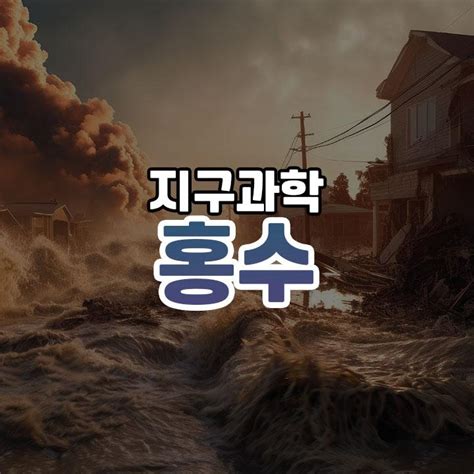홍수가 발생하는 원인과 이를 예방하는 방법 잡학서고