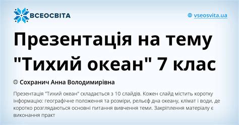 Презентація на тему Тихий океан 7 клас Презентація Географія