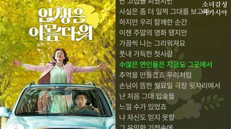 류승룡 염정아 조조할인 인생은 아름다워 Ost Youtube