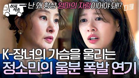 엄마친구아들 K 장녀 극 공감💦 괜찮은 게 아니라 애써 괜찮은 척하는 건데 참아왔던 울분 폭발한 정소민ㅠ 산지직송 Youtube