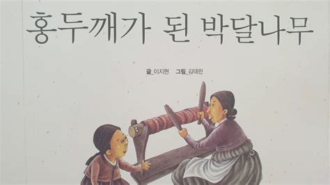 동화책 읽어주기우리나라동화창작동화우리문화전통문화홍두깨가 된 박달나무 Youtube