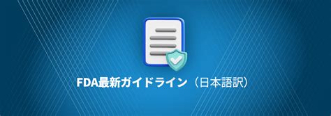Fda最新ガイドライン日本語訳 人工知能と医療製品 Cber、cder、cdrh、ocp がどのように連携しているか Pqe Group Japan