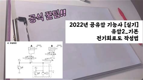 년 공유압 기능사 실기 전기회로도 공식 공개도면 유압 유압 유압 기본 YouTube