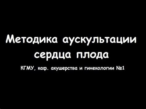 Видео уроки 1 Аускультация плода в акушерстве 2 Влагалищное исследование беременных и рожениц