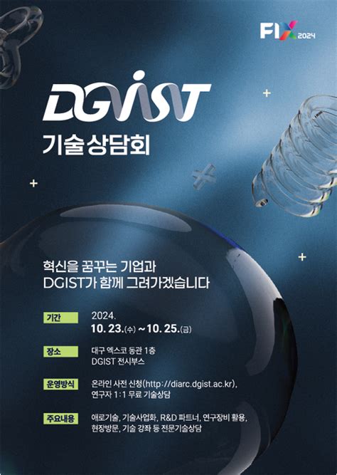 dgist fix2024 에서 기업 맞춤형 기술상담회 개최 전자신문
