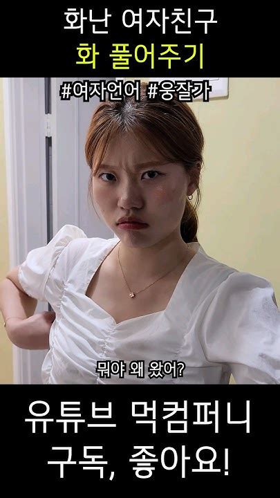 화난 여자친구 화 풀어주기 Youtube