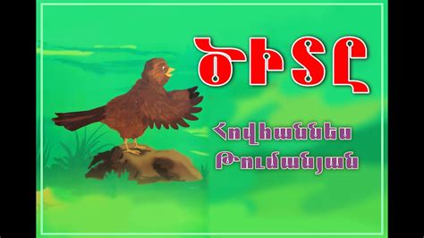 Ծիտը հեքիաթ Հովհաննես Թումանյան Hovhannes Tumanyan Taronaren Youtube