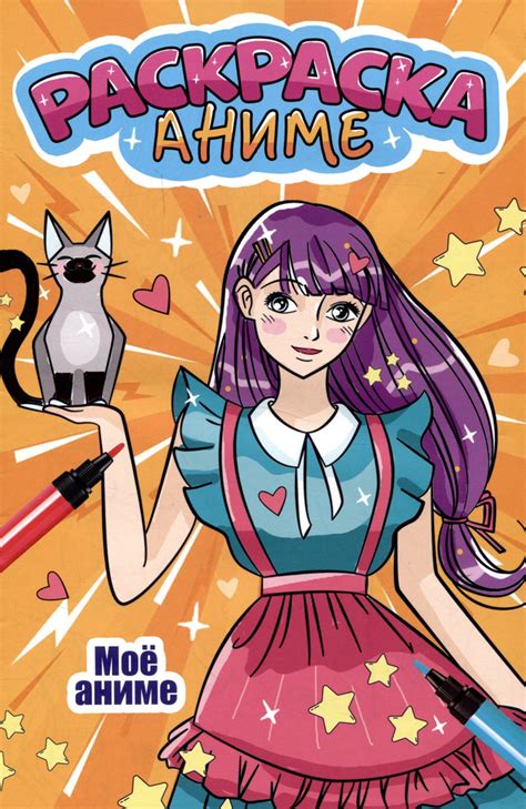 Аниме-раскраска. Мое аниме - купить с доставкой по выгодным ценам в ...