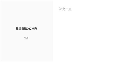 [r 18] Txl 射精控制 戴锁日记002补充 Yiuoの小説 Pixiv