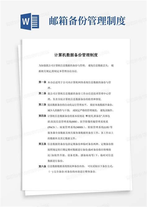 计算机数据备份管理制度word模板下载编号lpraegpp熊猫办公 计算机数据备份管理制度word模板下载编号lpraegpp熊猫办公