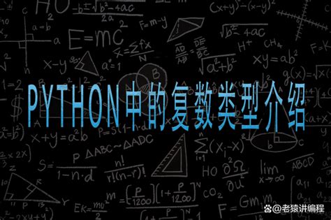 Python 复数 相位 Python复数型mob6454cc7bab1f的技术博客51cto博客