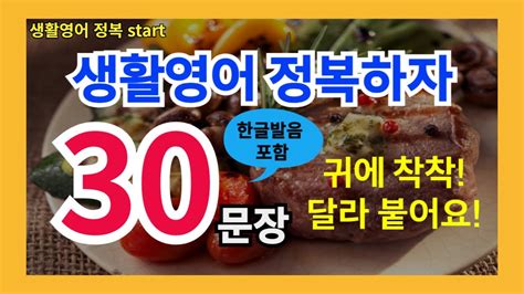 35 생활영어정복start 필수 영어회화 30문장 10번 반복 L 그냥 하루 1시간만 들으세요 L 나도 모르게 외워집니다 L 1시간 반복 듣기 L 미국인이 매일 쓰는
