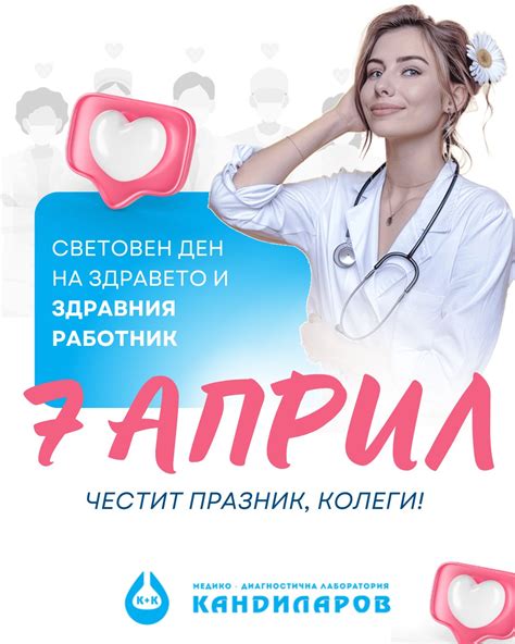 Лаборатория 💙 7 Април Световен ден на здравето и здравния работник Днес казваме едно голямо