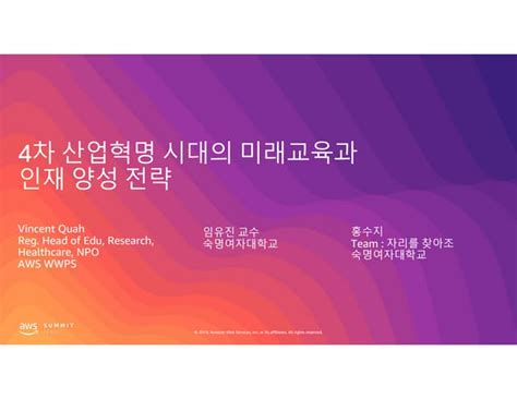 [aws와 숙명여대의 만남] 4차 산업혁명 시대의 미래교육과 인재 양성 전략 vincent quah 교육·연구·의료·비영리