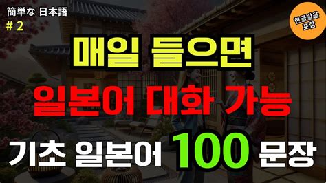 간단 일본어 자주 사용하는 기초 일본어 100문장 기초생활 생활일본어회화 기초일본어회화 매일 들으면 일본어 대화 가능 Youtube