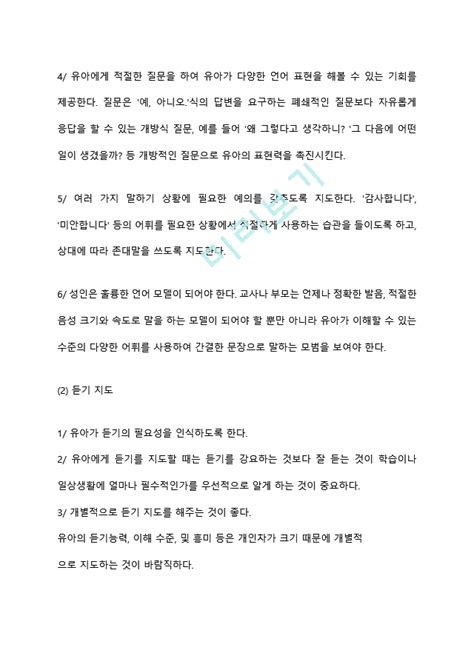 유아기 언어발달과 부모역할유아의 말하기 지도 듣기 지도 읽기 지도 쓰기 지도인문사회레포트