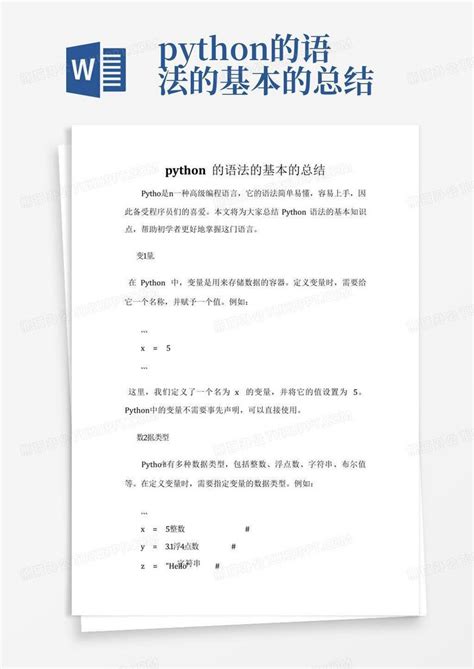 Python的语法的基本的总结word模板下载编号qrknnzra熊猫办公