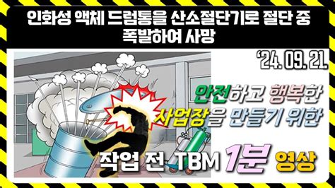 화재 폭발 재해 사고 사례 】인화성 액체 드럼통을 산소절단기로 절단 중 폭발하여 사망 2024년 9월 21일 Youtube
