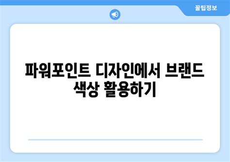 브랜드 아이덴티티와 파워포인트 디자인 일치시키기 효과적인 프레젠테이션을 위한 5가지 팁 브랜드 전략 디자인 조화