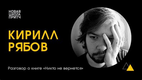 Писатель Кирилл Рябов о книге «Никто не вернется Сжигатель трупов
