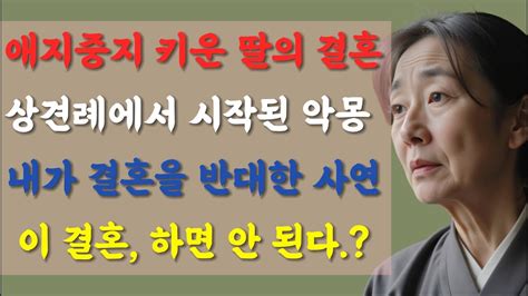 딸의 결혼 상견례에서 시작된 악몽 이 결혼을 막아야만 했던 이유 Youtube