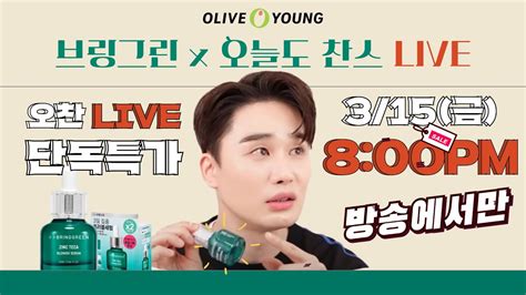 역대급 특가 방송에서만 쿠폰 발행 오찬최애 브링그린 세럼 최저가전 Youtube