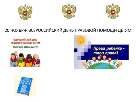 Всероссийский день правовой помощи детям Online Presentation