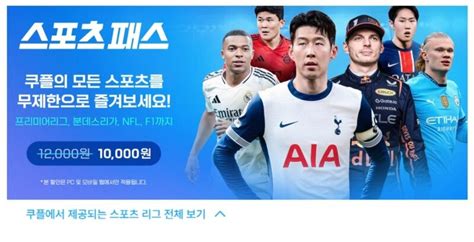 김짤닷컴 쿠팡플레이 스포츠 패스 요금제