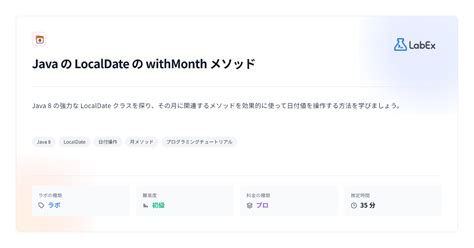 Java 8 Localdate 日付操作メソッド Labex