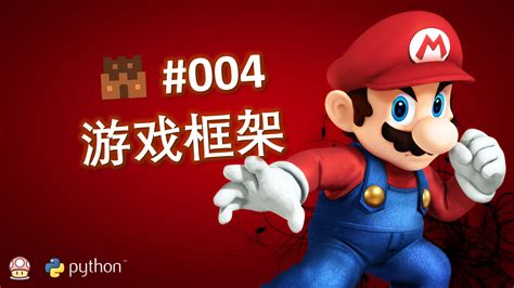 【python趣味教学】99 相似度！手把手教你用python制作超级玛丽游戏 004游戏框架 知乎