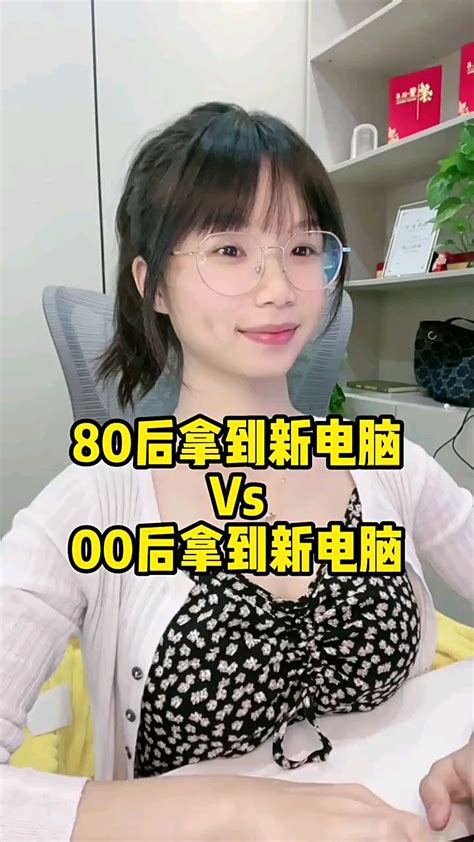 80后拿到新电脑 Vs 00后拿到新电脑 度小视