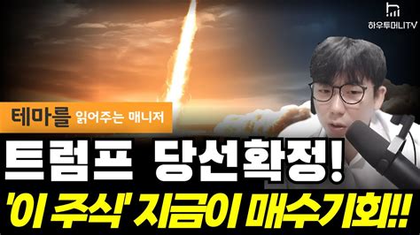 주식 트럼프 당선으로 최대 수혜가 전망되는 이 테마 이 주식 지금은 매수해야 할 때입니다 Youtube