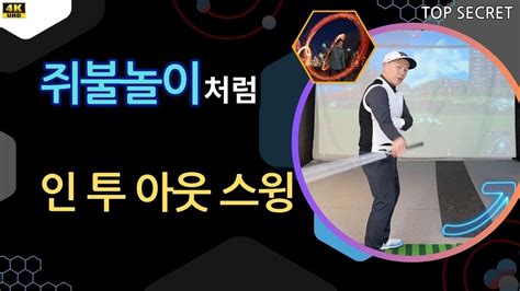 쥐불놀이하듯 인투아웃 스윙 궤도 만드는 3가지 패턴 퇴근길 골프레슨 매일 오후 6시 Golflesson In To Out Youtube