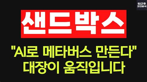 샌드박스 코인 전망 Ai로 만드는 메타버스 시장의 기준 샌드박스코인 샌드박스코인분석 샌드박스코인시세 샌드박스코인호재 Youtube