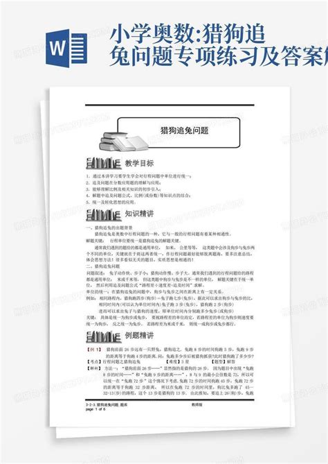 小学奥数 猎狗追兔问题 专项练习及答案解析word模板下载 编号qzykwdvg 熊猫办公
