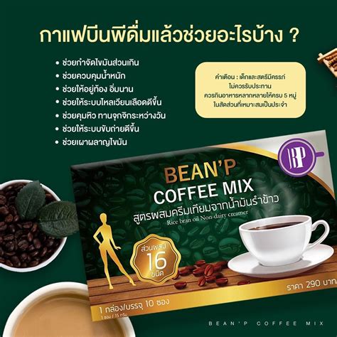 กาแฟ เพื่อสุขภาพ Bean P Coffee ลดน้ำหนัก บีนพี คอฟฟี่ Bp 10 ซอง 1 กล่อง Queenskincare Thaipick