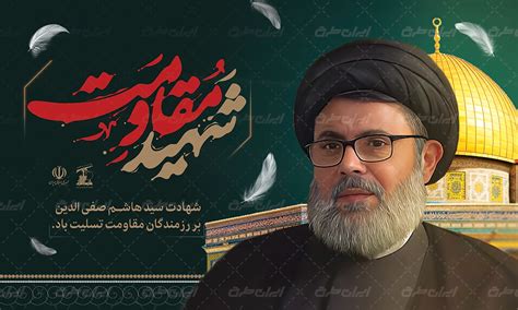 بنر شهادت سید هاشم صفی الدین با تایپوگرافی شهید مقاومت ایران طرح