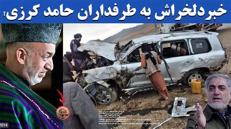 خبرناگوار به طرفداران حامد کرزی Youtube