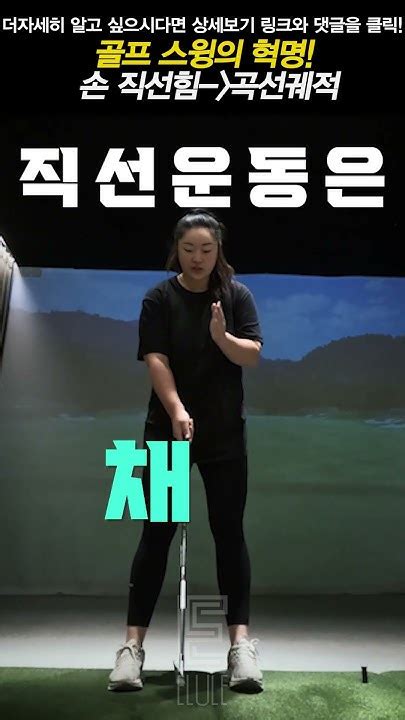 골프스윙의혁명손의직선힘을 곡선궤적으로 바꾸는 비밀 Youtube