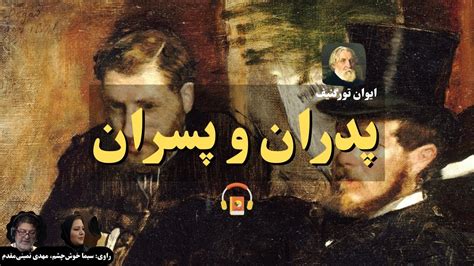 کتاب صوتی پدران و پسران اثر ایوان تورگنیف Youtube