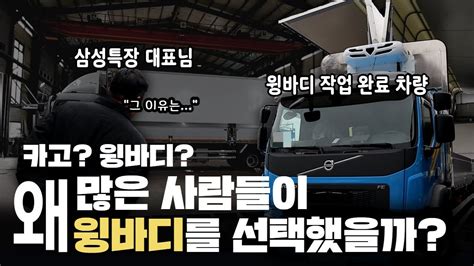 카고 윙바디 많은 화물차 운전자분들이 윙바디를 선택했을까 Youtube