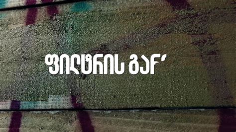 ფილტრის გარეშე ქუდი ვერსია 1 Youtube